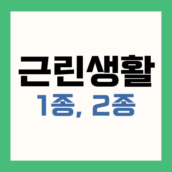 근린생활시설 1종 2종 비교 총정리 오늘의 이야기